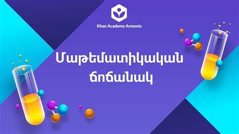 Մաթեմատիկական ճոճանակ 8 րդ դասարան ֆիզիկա «Քան ակադեմիա Youtube