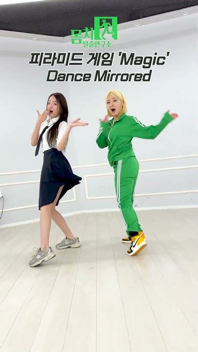 피라미드게임 Magic 안무 ️ 스승과 제자 케미 어때요😆 거울모드 Dance Mirrored Youtube