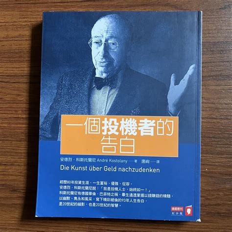 【my便宜二手書a37】一個投機者的告白│商業周刊│安德烈‧科斯托蘭尼 露天市集 全台最大的網路購物市集