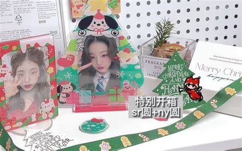 收卡日记 「sr圆 ny圆」圣诞篇开箱 淮名悠 淮名悠 哔哩哔哩视频