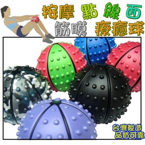 深層筋膜球 瑜珈療癒球 身體筋膜球 足底按摩球 花生球 激痛點 Trigger point 惡魔球 刺蝟球 黃芭樂的店 Yahoo奇摩拍賣