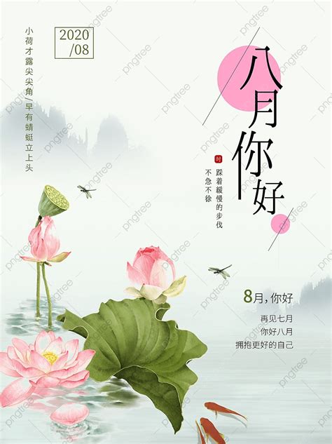 August Hello Ink Poster Template Download On Pngtree