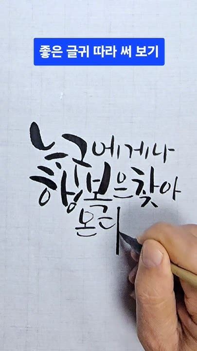 멋글씨캘리그라피 따라 써 보기 글씨 잘 쓰기 손글씨 좋은 글귀 캘리그라피 글씨체 캘리그라피 손글씨 멋글씨 캘리그라피영상 캘리그래피 글씨체 캘리그라피