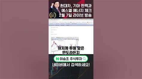 이승조 주식투자 현대차 기아 탄력과 에스엘 에너지 체크 현대차 기아 에스엘 Youtube