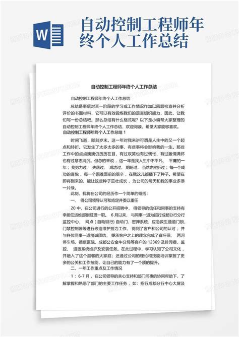 自动控制工程师年终个人工作总结word模板下载 编号lzpyvmre 熊猫办公
