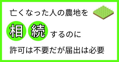 【農地の相続】農業委員会の許可は不要だが届出は必要 みかち司法書士事務所