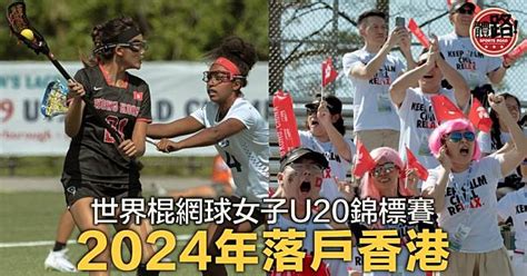 【棍網球】香港獲2024年女子u20世錦賽主辦權 成首個舉辦亞洲城市 體路 Sportsroad Line Today