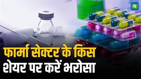 फार्मा सेक्टर के किस शेयर पर करें भरोसा Which Stock Of Pharma Sector