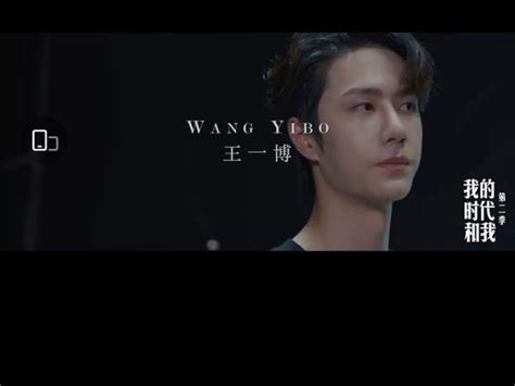 如何看待王一博加盟我的时代和我2 知乎
