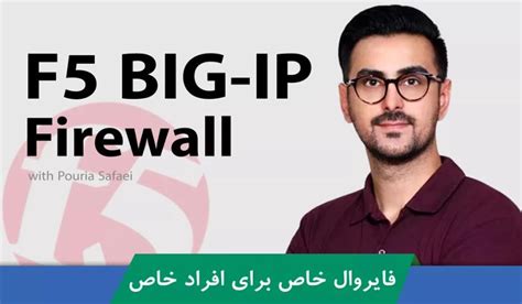 دوره بین پیشرفت با آموزش تخصصی F5 Big Ip Ltm قسمت 1 معرفی دوره