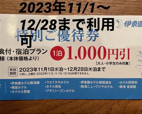 伊藤園ホテルズ 特別ご優待券 割引券 1枚 メルカリ