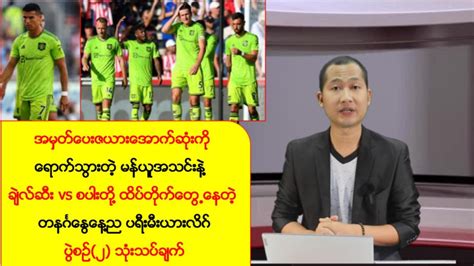 တနင်္ဂနွေနေ့ည ပရီးမီးယားလိဂ် ပွဲစဉ် ၂ သုံးသပ်ချက်