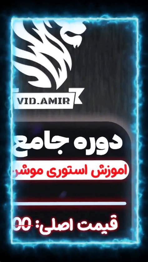 آموزش ساخت استوری موشن