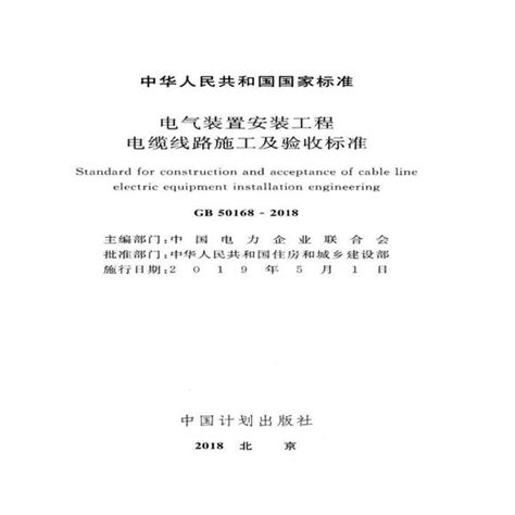 Gb 50168 2018《电气装置安装工程 电缆线路施工及验收标准》规范网