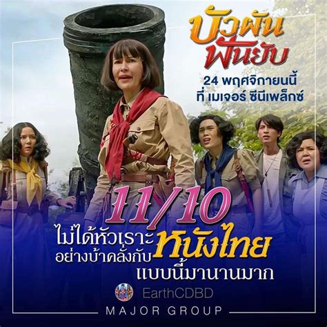 Major Group On Twitter รีวิวสดๆ ร้อนๆ จากคนที่ได้ดูรอบสื่อแล้ว การันตีว่านี่คือหนังไทยฮาส่ง