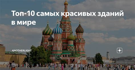 Топ 10 самых красивых зданий в мире Anotherlight Дзен