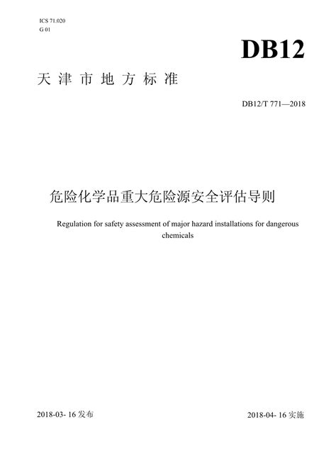 Db12 T771 2018危险化学品重大危险源安全评估导则 20220919docx