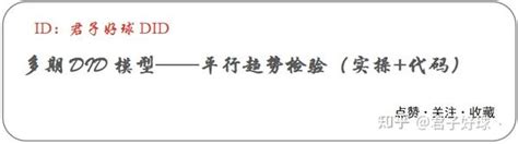 多期did模型——平行趋势检验（实操代码） 知乎