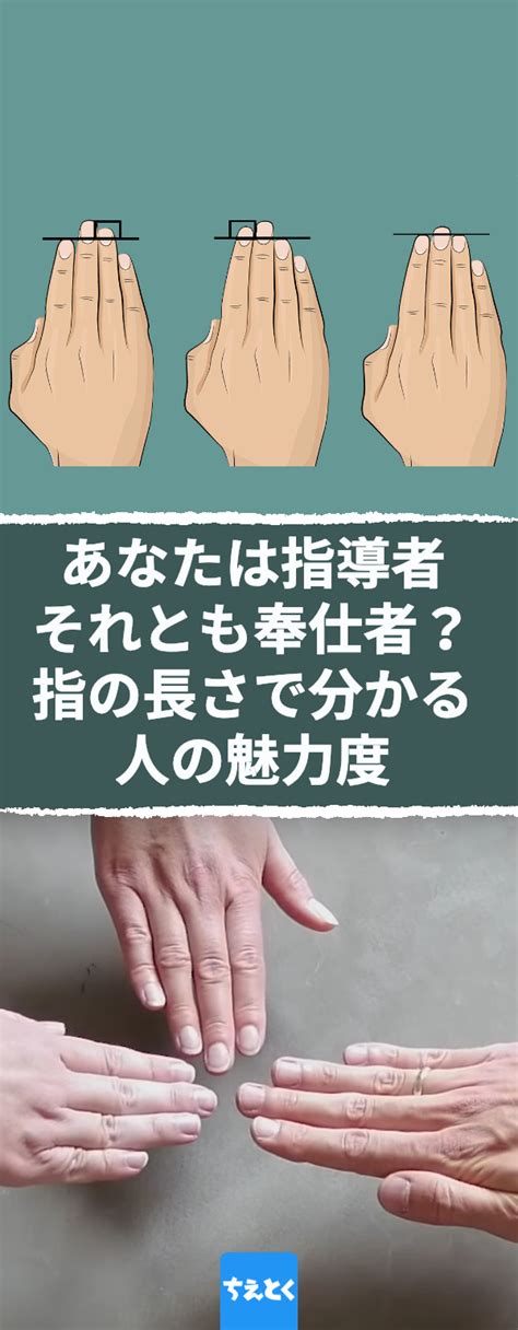 あなたは指導者それとも奉仕者？指の長さで分かる。 【性格診断】薬指と人差し指を見れば、あなたの「魅力度」がわかる 性格診断 指 指の長さ