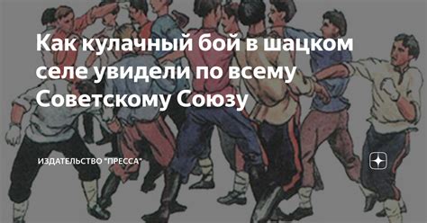 Как кулачный бой в шацком селе увидели по всему Советскому Союзу Издательство Пресса Дзен