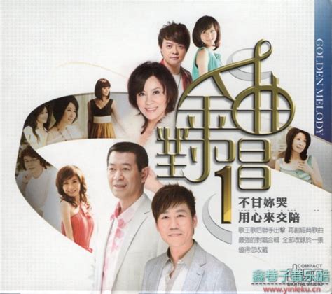 金曲對唱12cd Wavcue 鑫巷子音乐酷