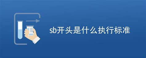 Sb开头是什么执行标准 企来检