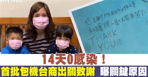 14天0感染！首批包機台商出關致謝 曝關鍵動線 新唐人亞太電視台
