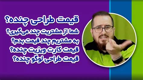 آموزش فتوشاپ قیمت طراحی چنده؟ چطور به مشتری قیمت بدم؟ آموزش فتوشاپ