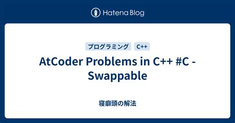 atcoder problems in c c swappable 寝癖頭の解法