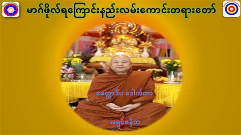 မာဂ်ဖိုလ်ရကြောင်းနည်းလမ်းကောင်းတရားတော် မေတ္တာဒီပ ဒေါက်တာအရှင်ဇနိတ မဂ်ဖိုလ်ရကြောင်းနည်းလမ
