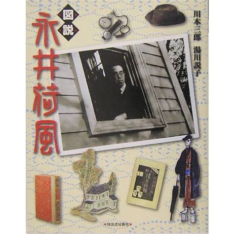 図説 永井荷風 ふくろうの本日本の文化 20231002173957 01816uscotton Castle 通販