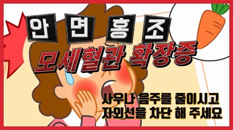 안면홍조 모세혈관확장증 치료 후 사우나 음주 자외선 관리를 해주셔야 하는 이유 Youtube