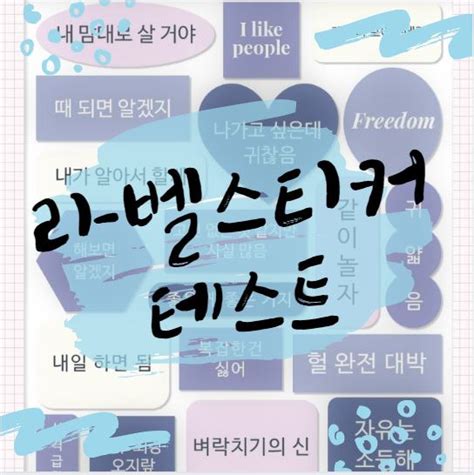 새로운 Mbti 테스트 재미난 내 마음속 라벨 스티커 테스트