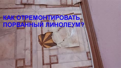 Как отремонтировать порванный линолеум Youtube