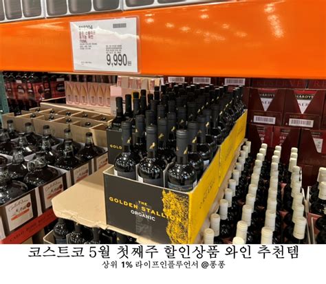 코스트코 와인 추천템 5월 첫째주 할인상품 휴무일 회원권 세일 추천상품 네이버 블로그