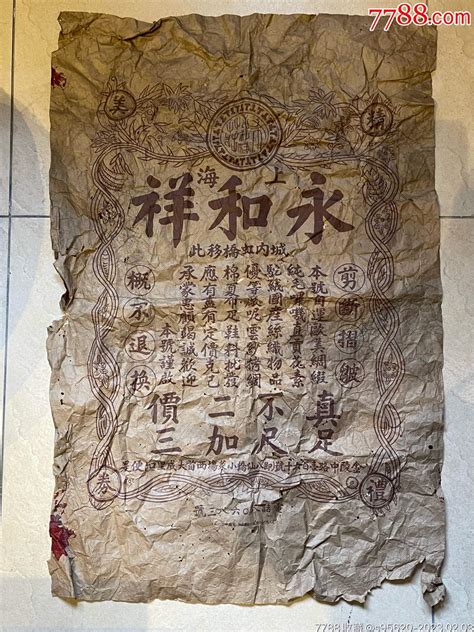 民国宁波广告民国上海新源祥绸缎局呢羢洋货绸缎棉布上海南京路少见广告纸包装纸上海老 价格70元 Au32838468 广告牌 加价 7788