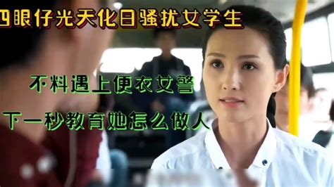 四眼仔光天化日骚扰女学生，不料遇上便衣女警，下一秒教他怎么做人高清1080p在线观看平台腾讯视频