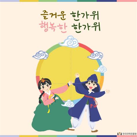 한국국학진흥원 민족 최대의 명절 추석입니다 행복하고 즐거운 추석 되세요