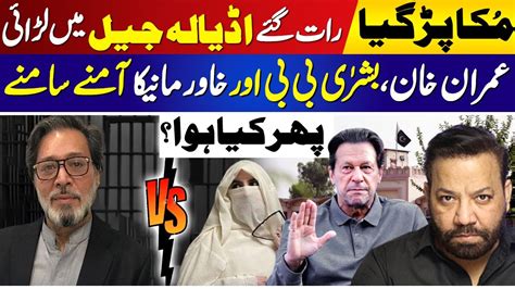 Khawar Manika Vs Imran Khan Bushra Bibi At Adiala What Happened During