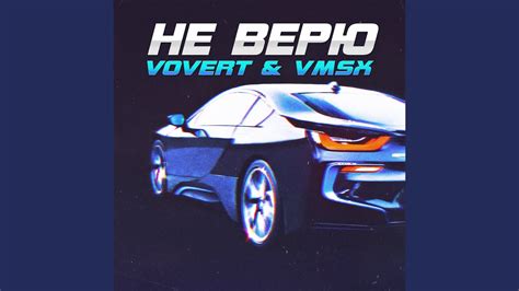 Не верю - YouTube