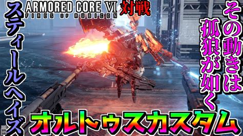【ac6 対戦】スティールヘイズオルトゥスを対人戦向けに改修したら最高の近接格闘軽量2脚ができた！【ゆっくり実況】【アーマードコア6
