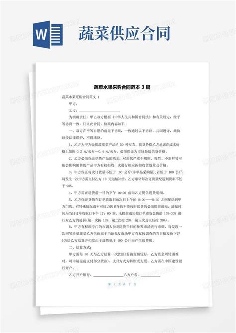 好用的蔬菜水果采购合同范本3篇Word模板下载 编号lvvnnwyl 熊猫办公