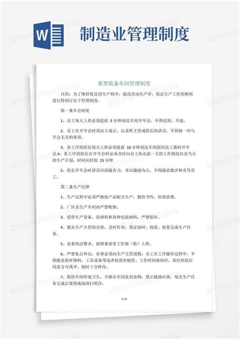 简易版制造业生产车间管理制度word模板下载编号qvvamoyq熊猫办公