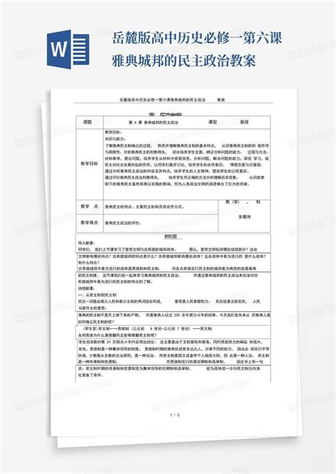 岳麓版高中历史必修一第六课雅典城邦的民主政治教案 Word模板下载编号qmzxnbrr熊猫办公