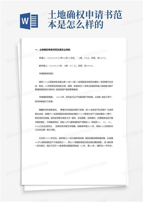 土地确权申请书范本是怎么样的word模板下载编号lpzoywoz熊猫办公