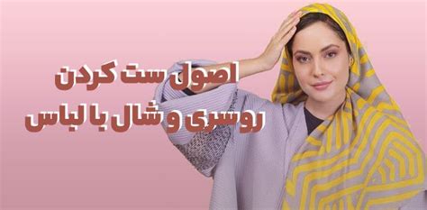 اصول ست کردن روسری و شال با لباس