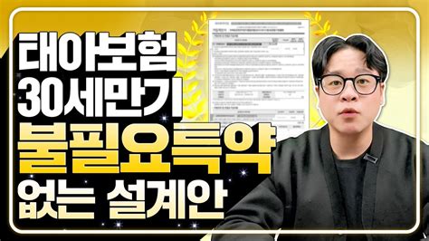 태아보험 30세만기 불필요특약 없고 필수 특약만 넣은 가성비 설계안 이대로만 하셔도 됩니다 Youtube