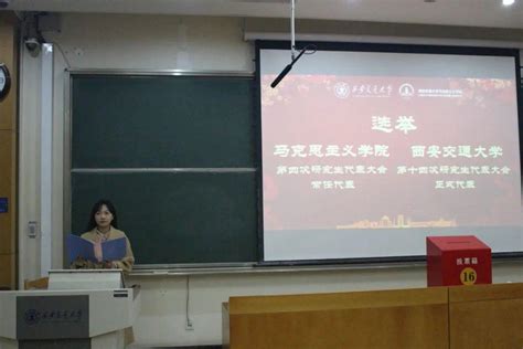 西安交通大学马克思主义学院第四次研究生代表大会顺利召开 西安交通大学马克思主义学院