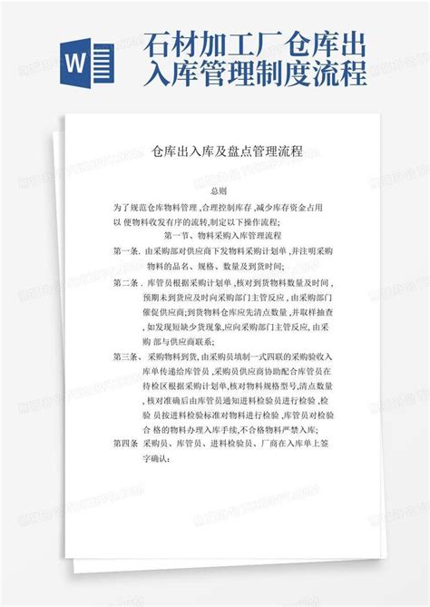 仓库出入库管理流程word模板下载 编号ldnjkjzz 熊猫办公