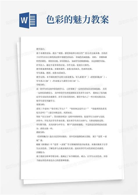 色彩的魅力教案 高中美术 色彩的魅力教学设计学情分析教材分析课后反思Word模板下载 编号lkovmybe 熊猫办公